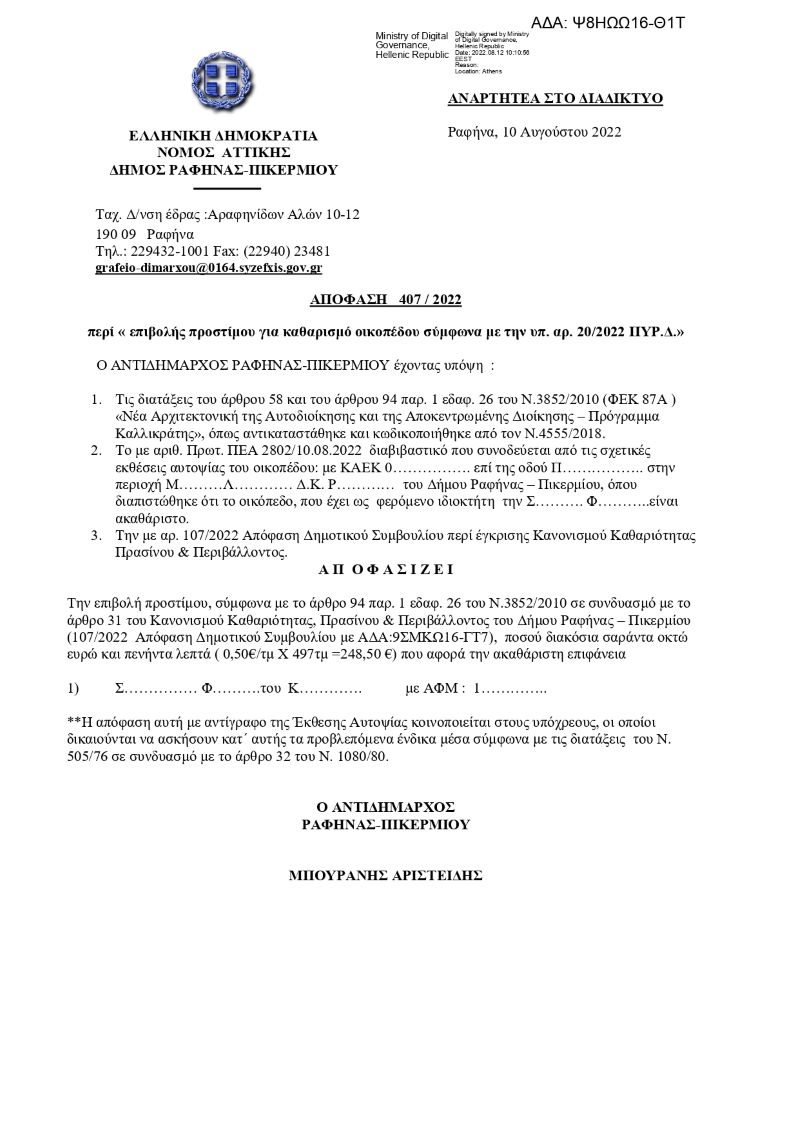 Απανωτά πρόστιμα 2.000 και 248 ευρώ για ακαθάριστα οικόπεδα σε Ραφήνα ...