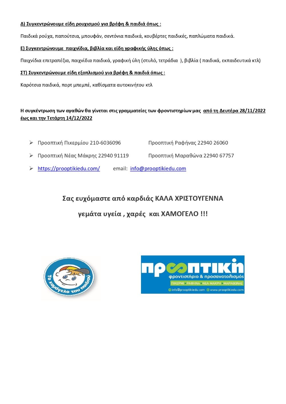 Τα φροντιστήρια ΠΡΟΟΠΤΙΚΗ μαζί με το ”ΧΑΜΟΓΕΛΟ ΤΟΥ ΠΑΙΔΙΟΥ” για όλα τα ...