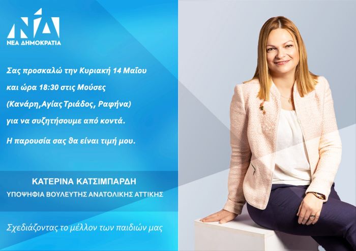Η υποψήφια βουλευτής Κατερίνα Κατσιμπάρδη στη Ραφήνα | RPN