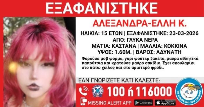Γλυκά Νερά – Συναγερμός για την εξαφάνιση 15χρονης: Φόβοι για τη ζωή ...
